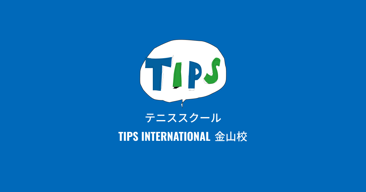 Tips International 金山校について - 少人数制テニススクール｜ティップス・インターナショナル金山校
